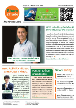 หนังสือพิมพ์อิเล็กทรอนิกส์ Share2Trade 3 ส.ค. 66 (I2, MFEC, ALPHAX, PSTC, PTTEP, ALL, KKP, BM ...